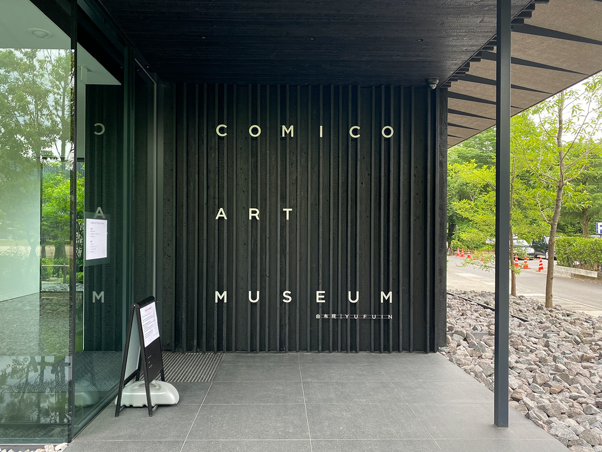 COMICO ART MUSEUM YUFUIN | レポート | アイエム[インターネットミュージアム]