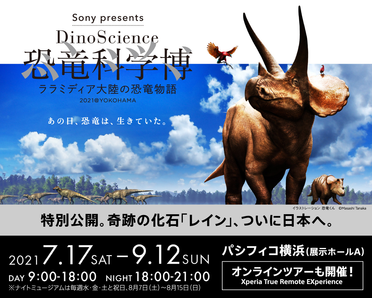 Sony presents DinoScience 恐竜科学博 | 展覧会 | アイエム[インターネットミュージアム]