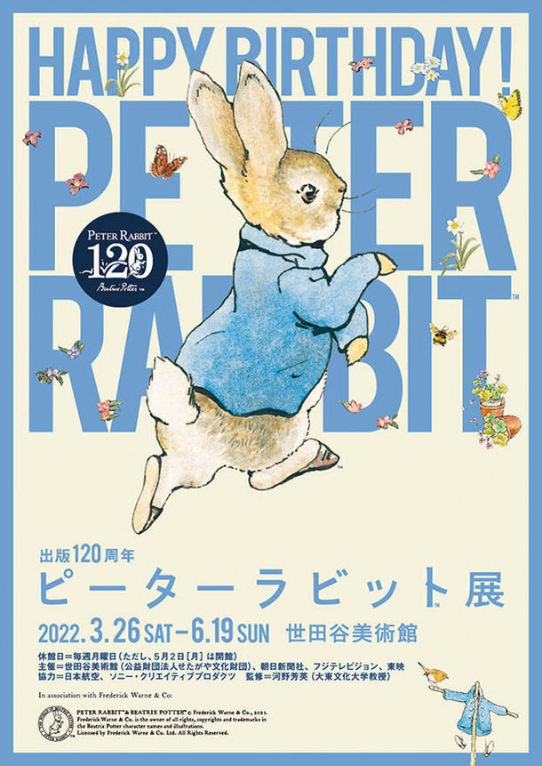出版120周年 ピーターラビット™展 | 展覧会 | アイエム[インターネットミュージアム]