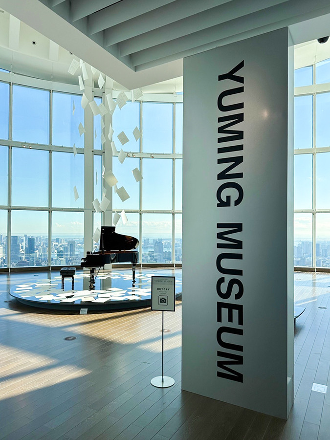 ユーミンの魅力を体感する、過去最大規模の展覧会 ― 「YUMING MUSEUM」（ユーミン・ミュージアム） | ニュース | アイエム[インターネットミュージアム]