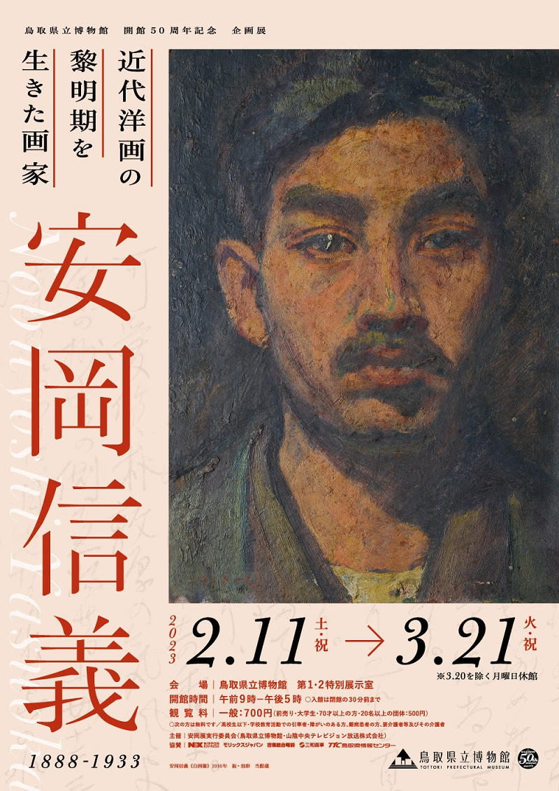 安岡信義 1888 1933 ―近代洋画の黎明期を生きた画家 展覧会 アイエム[インターネットミュージアム]
