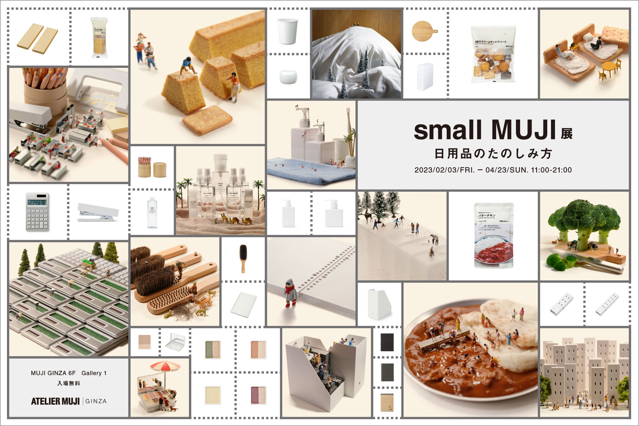『small MUJI』展-日用品のたのしみ方- | 展覧会 | アイエム[インターネットミュージアム]