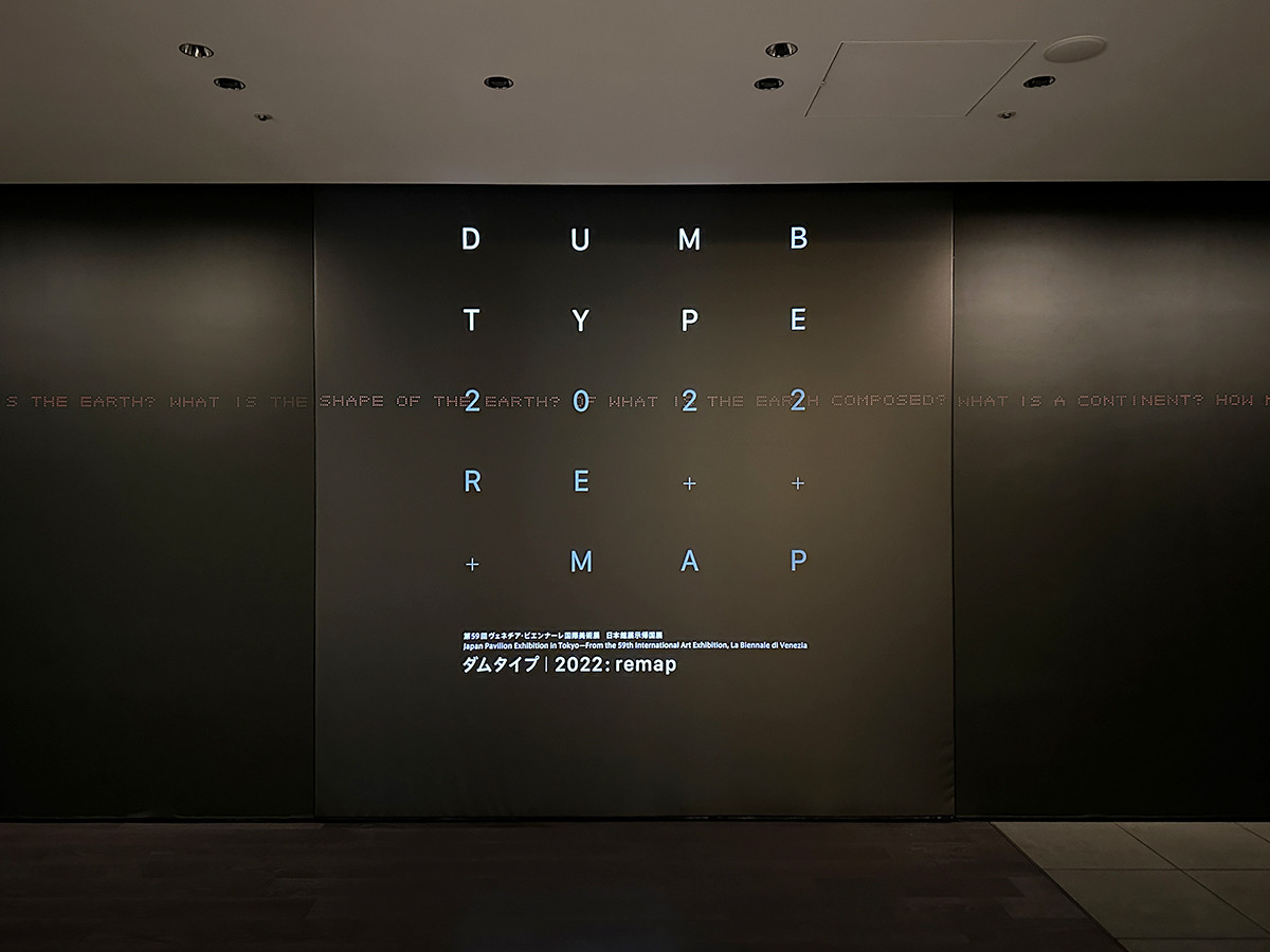 ダムタイプ｜2022: remap | レポート | アイエム[インターネットミュージアム]