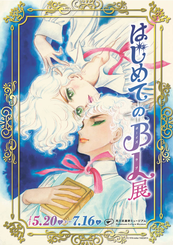 はじめてのBL展 | 展覧会 | アイエム[インターネットミュージアム]