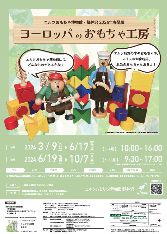 2024年春夏展 「ヨーロッパのおもちゃ工房」（前期） | 展覧会 | アイエム[インターネットミュージアム]