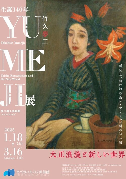 生誕140年 YUMEJI展 大正浪漫と新しい世界 | 展覧会 | アイエム[インターネットミュージアム]