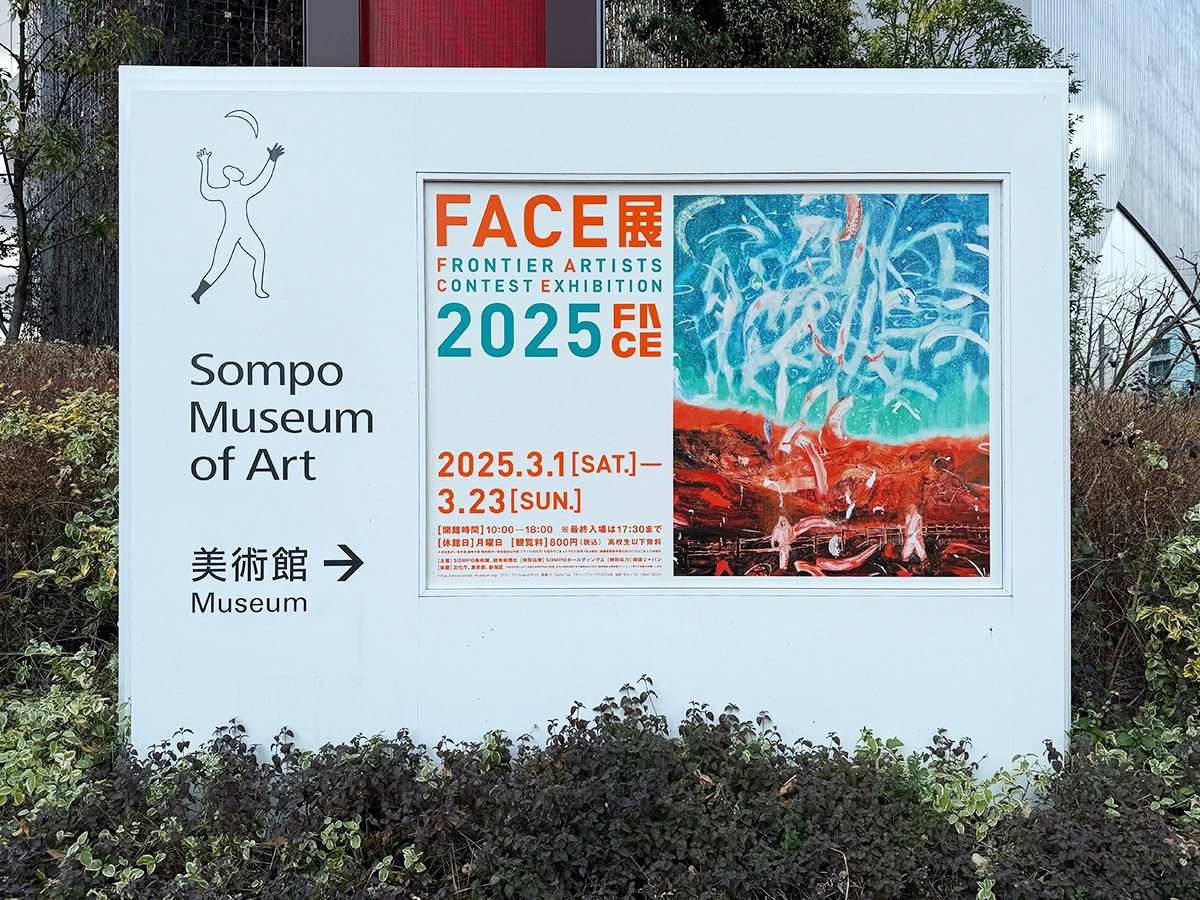 「FACE展2025」グランプリは齋藤大さん ― SOMPO美術館 | ニュース | アイエム[インターネットミュージアム]