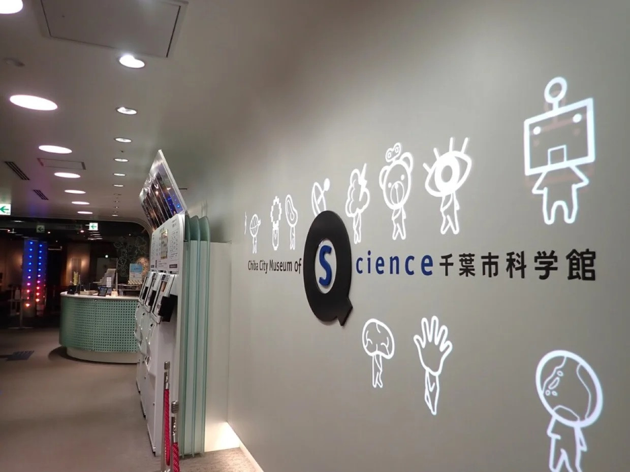 千葉市科学館 | 展覧会スケジュール・アクセス・料金 | アイエム[インターネットミュージアム]