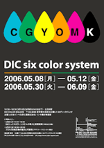 DIC six color system -DICの印刷ソリューション- | 展覧会 | アイエム[インターネットミュージアム]