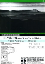 企画展「山と高山蝶 ～ネイチャーフォトの原点～」 | 展覧会 | アイエム[インターネットミュージアム]