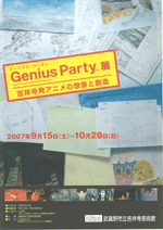 Genius Party 展 | アイエム[インターネットミュージアム]
