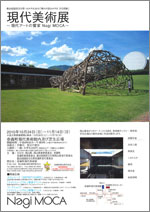 現代美術展～ 現代アートの饗宴 Nagi MOCA ～ | 展覧会 | アイエム[インターネットミュージアム]