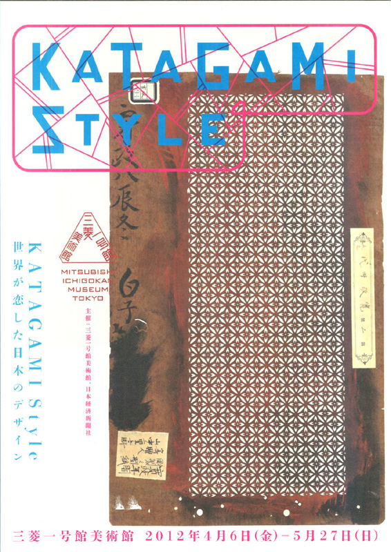 「KATAGAMI Style」展 | 展覧会 | アイエム[インターネットミュージアム]
