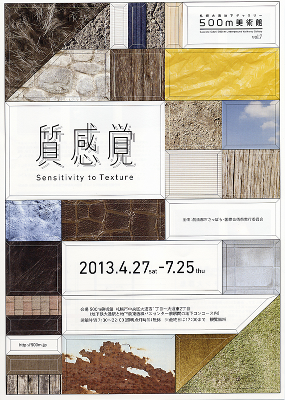 質感覚 -Sensitivity to Texture- | 展覧会 | アイエム[インターネットミュージアム]