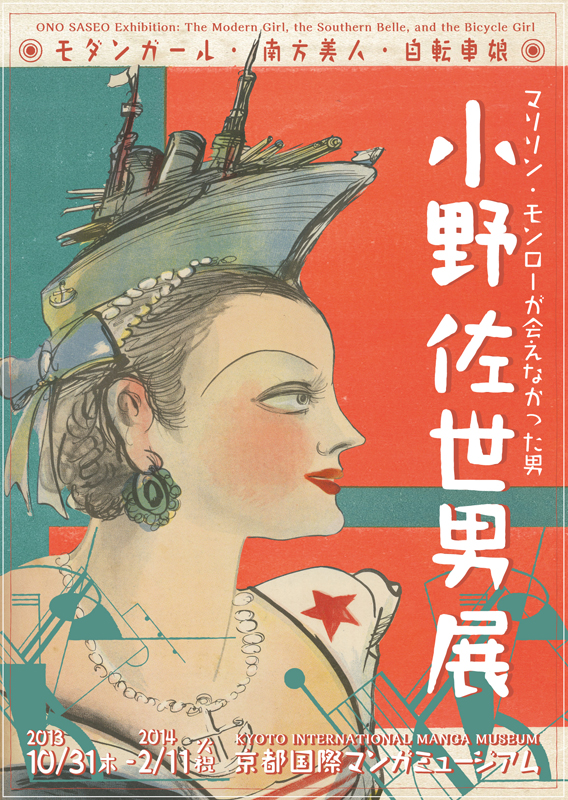 小野佐世男展 | 展覧会 | アイエム[インターネットミュージアム]