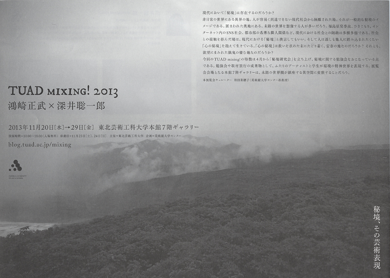 「TUAD mixing！ 秘境、その芸術表現」展 | 展覧会 | アイエム[インターネットミュージアム]