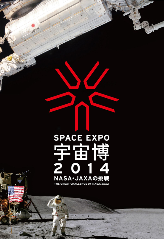 宇宙博2014―NASA・JAXAの挑戦 | 展覧会 | アイエム[インターネットミュージアム]