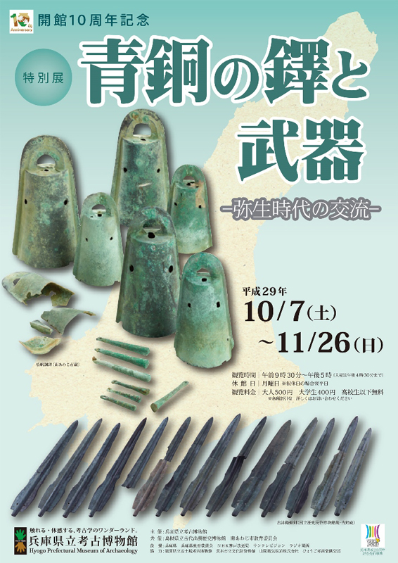 青銅の鐸と武器－弥生時代の交流－ | 展覧会 | アイエム[インターネットミュージアム]