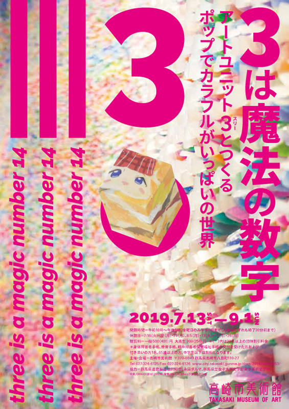 3は魔法の数字 three is a magic number 14 | 展覧会 | アイエム[インターネットミュージアム]
